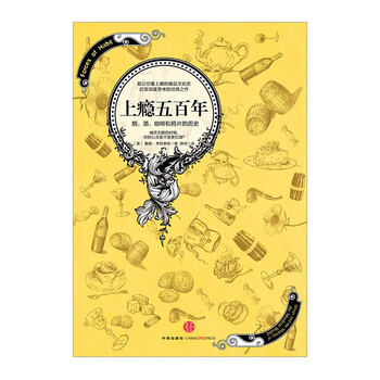 上瘾500年五百年 (烟酒咖啡和鸦片的历史) 关于瘾品文化史的经典著作，横跨世界史与药物史的杰作中信