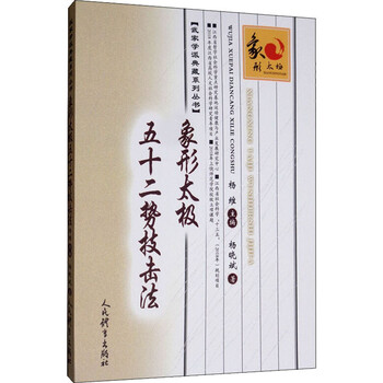 象形太极五十二势技击法