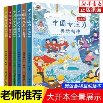 中国专注力养成大画册 （全6册）大开本全景展示+奥运会AR互动精装硬壳绘本