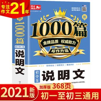 新1000篇初中生说明文作文 适合初一二三作文辅导 销量突破300万册 开心作文 专注作文21年