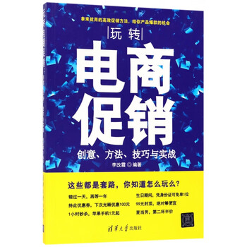 玩转电商促销(创意方法技巧与实战)