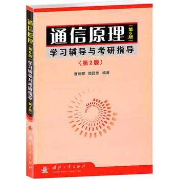 通信原理(第6版)学习辅导与考研指导(第2版)