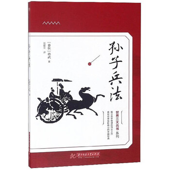   孙子兵法9787568040679华中科技大学