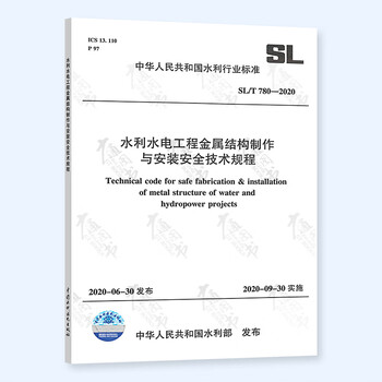 全新正版 SL/T 780-2020 水利水电工程金属结构制作与安装安全技术规程 中国水利水电出版社 提供发票