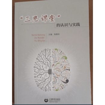 “三思课堂”的认识与实践上海教育出版社9787572007644
