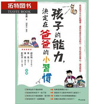 孩子的能力 决定在爸爸的小习惯 17 新自然主义 台版原版 亲子教养