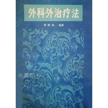 外科外治疗法 尚德俊编著 人民卫生出版社