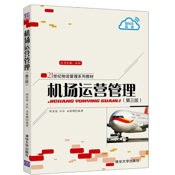 机场运营管理第三版 汪泓