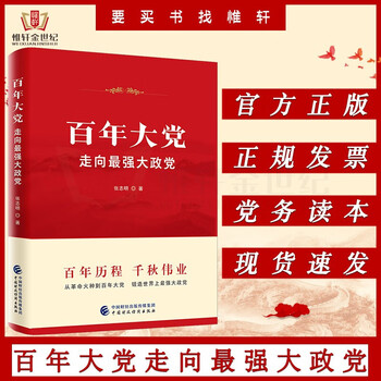 百年大党：走向Z强大政党