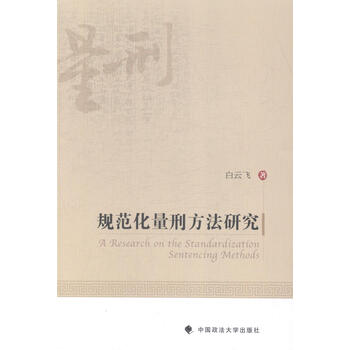 规范化量刑方法研究 白云飞 法律 9787562057505