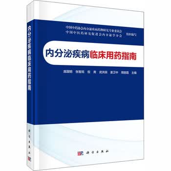 内分泌疾病临床用药指南