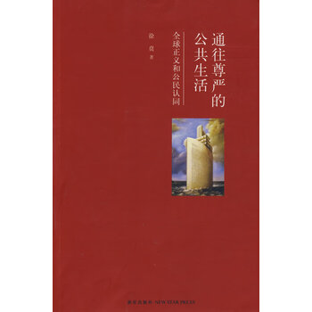 通往尊严的公共生活:全球正义和公民认同