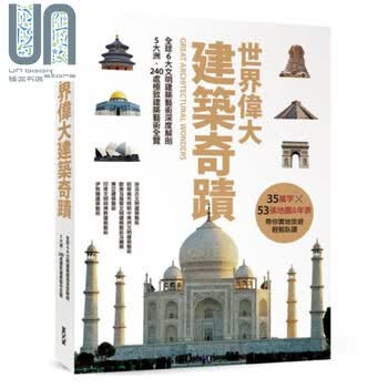 世界伟大建筑奇迹 全球6大文明建筑艺术深度解剖 5大洲 240处极致建筑艺术全览 台版 朱月华 墨刻