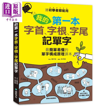 我的第一本字首字根 字尾记单字  郑孝准  鲁芽莲   国际学村 语言学习 英语  字汇