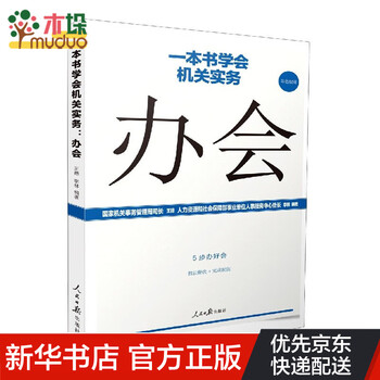 办会/一本书学会机关实务