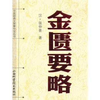 金匮要略 张仲景【正版书】