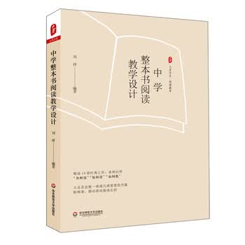 大夏书系·中学整本书阅读教学设计（精选14部经典之作，系统回答“为何读”“如何读”“如何教”）