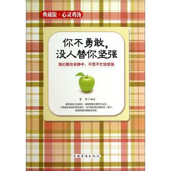 你不勇敢没人替你坚强(典藏版心灵鸡汤)