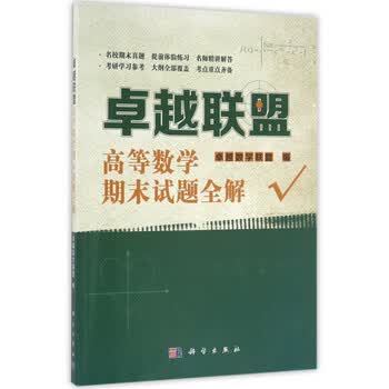 卓越联盟高等数学期末试题全解