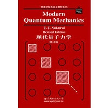 现代量子力学(修订版)(英文版)