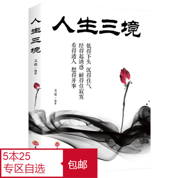 【选5本25元】人生三境