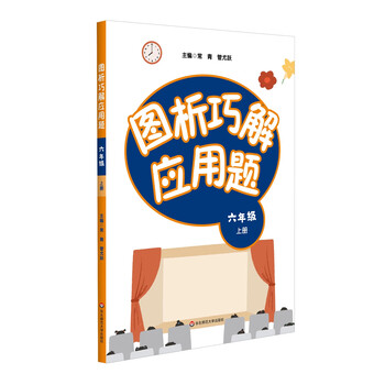 图析巧解应用题：六年级（上册）（全国版）