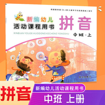 中班全套装 上册下册 新编幼儿活动课程用书写字拼音数学语言幼儿园学前班教材指定课本西安出版社3-6岁 中班拼音 上册