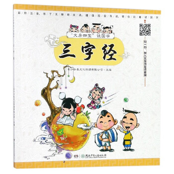 三字经(彩绘注音)/文房四宝说国学