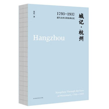 城记杭州(1793-1937遗失在西方的杭州记忆)