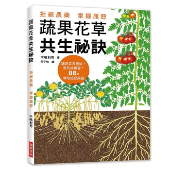台版 蔬果花草共生秘诀 88个栽培组合诀窍种出丰收好收成蔬果植物种植