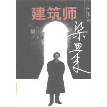 建筑师梁思成林洙【新华书店，售后无忧】