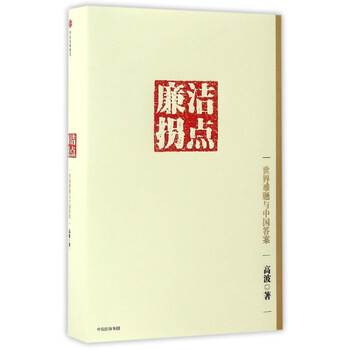 廉洁拐点(世界难题与中国答案)(精)