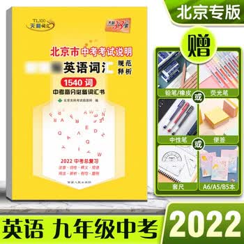 2022版北京市中考考试说明英语词汇规范释析1540词中考总复习