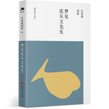 汪曾祺别集14：梦见沈从文先生