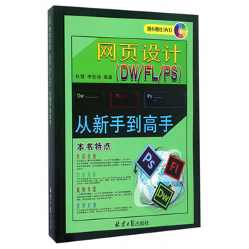 网页设计<DW\FL\PS>从新手到高手(附光盘)