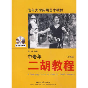 中老年二胡教程（中级篇） 岳峰 编著 湖南文艺出版社