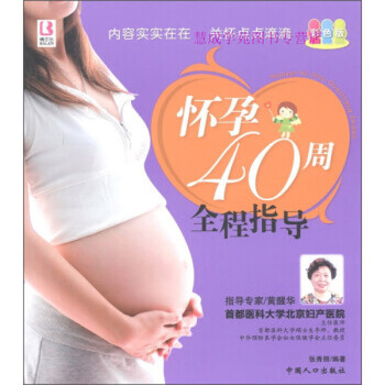 怀孕40周全程指导（彩色版） 张秀丽