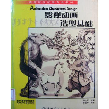 影视动画造型基础 翟翌翚,孙立军
