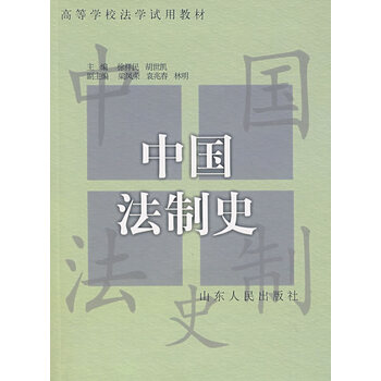 中国法制史 徐祥民,胡世凯 山东人民出版社