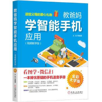 教爸妈学智能手机应用(教学版) 王岩 等 机械工业出版社