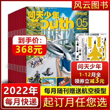 5月 飞行汽车【2022年整年订购】问天少年杂志2022年1/2/3/4/5/6/7/8/9/10/11/12月共12期 青少年版航空图书万物/博物期刊 22年1-12月 整年订购 1-5月现货