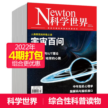 【打包订阅】Newton科学世界杂志2021/2022年月刊中国科学院综合性科普百科 近4期现货（22年2/3/4/5月刊）