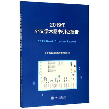 2019年外文学术图书引证报告