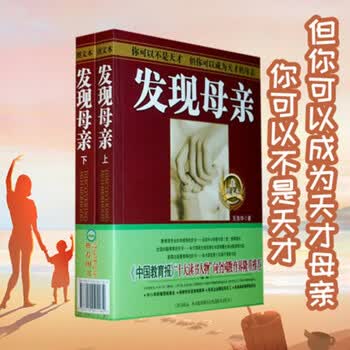 发现母亲上下 图文本 王东华父母育儿亲子家教理论 家庭教育书籍书 好妈妈胜过好老师 现货正版