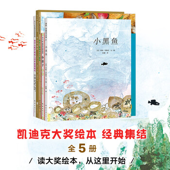 凯迪克大奖经典集结套（5册：小黑鱼、小房子、你选上面的还是下面的、外公的旅程、为
