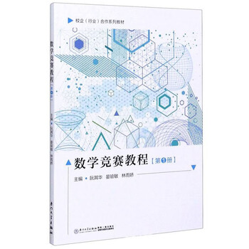 数学竞赛教程:第1册/9787561576700/厦门大学/