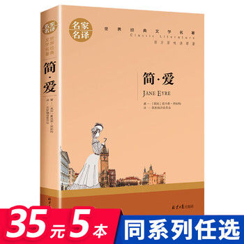 [选5本35元]简爱书籍正版青少年版中小学生课外阅读经典世界经典文学名著小说青少版中学生名著阅读书籍