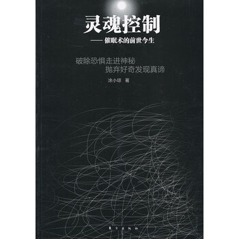 灵魂控制:催眠术的前世今生