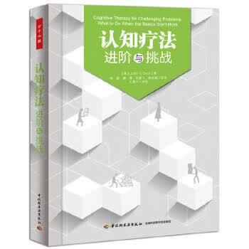 万千心理 认知疗法:进阶与挑战