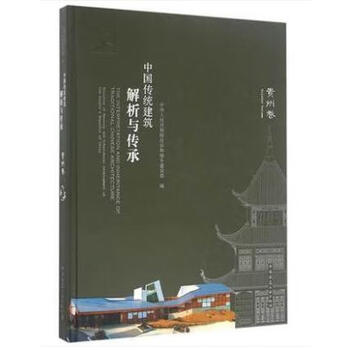现货中国传统建筑解析与传承 贵州卷